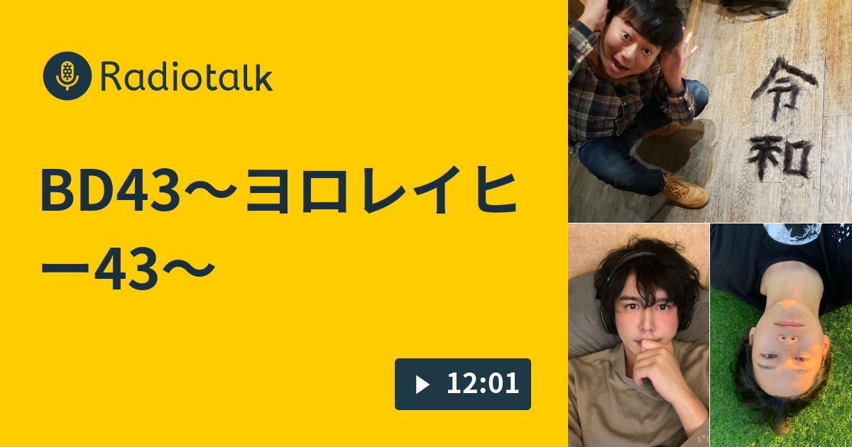 BD43～ヨロレイヒー43～ - スーパーラヂヲ倶楽部～改～ - Radiotalk(ラジオトーク)