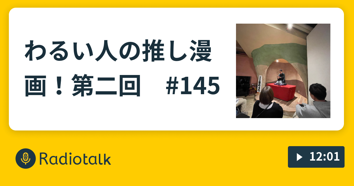 わるい人の推し漫画！第二回 #145 - わるい人の番組 - Radiotalk(ラジオトーク)