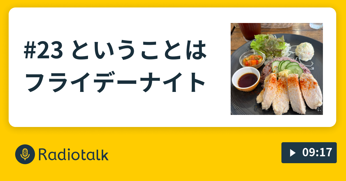 #23 ということはフライデーナイト - 関森絵美の、semiiiと雑談からはじめてみん？ - Radiotalk(ラジオトーク)
