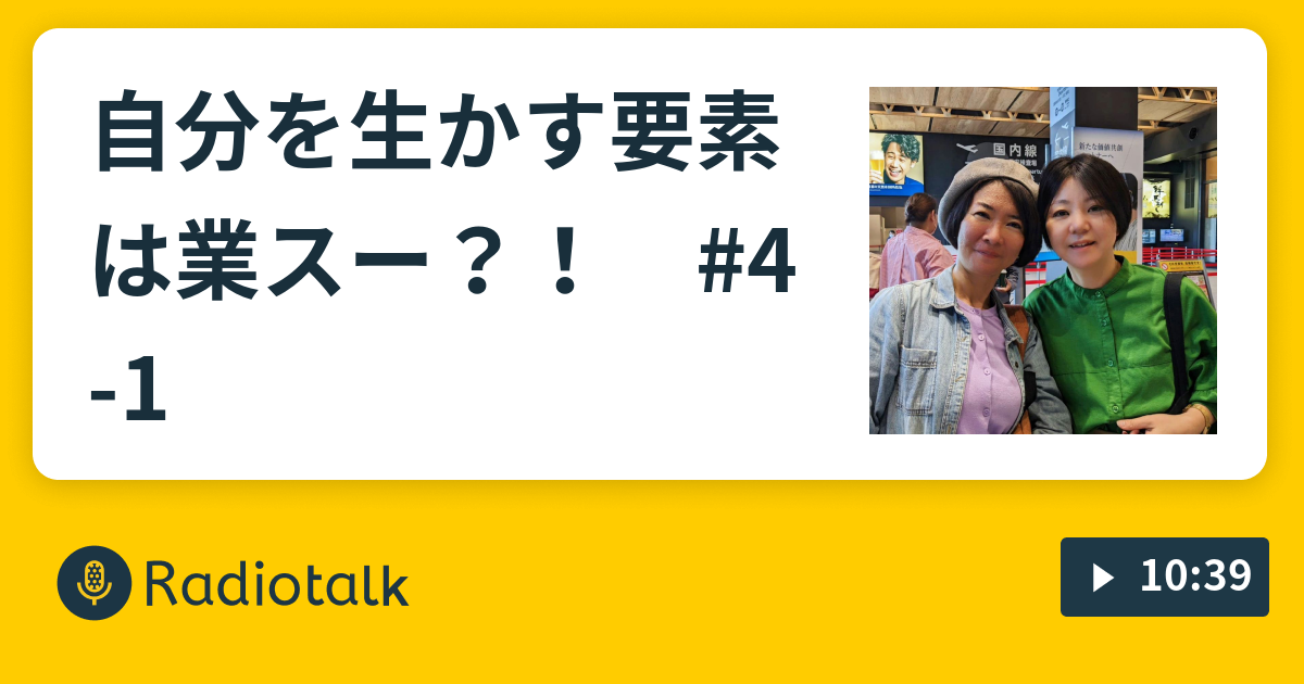 自分を生かす要素は業スー？！ #4-1 - かず&ゆうこのがんで雑談 - Radiotalk(ラジオトーク)