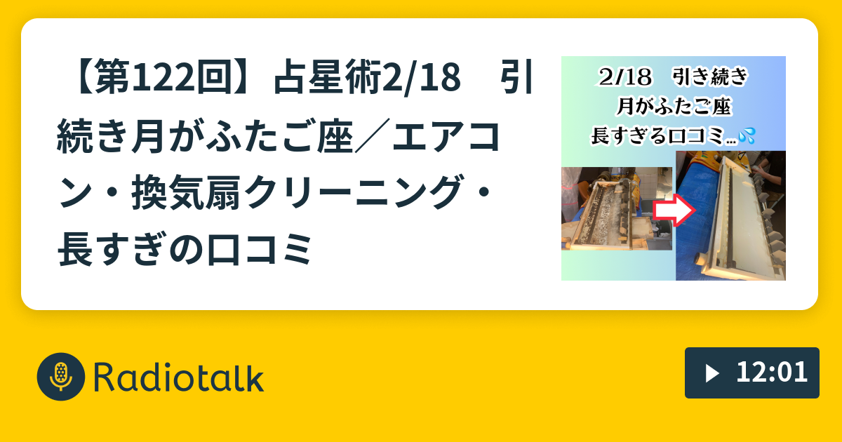 【第122回】占星術🌟2/18 引続き月がふたご座／エアコン・換気扇クリーニング・長すぎの口コミ - nikoichi322 - Radiotalk(ラジオトーク)