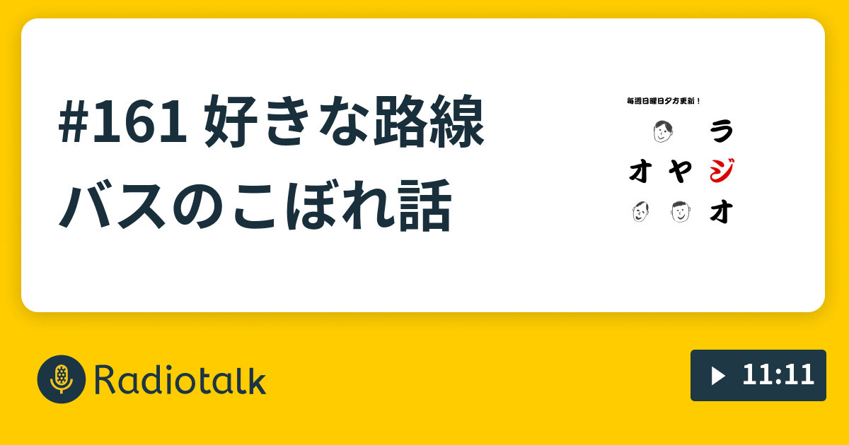 #161 好きな路線バスのこぼれ話 - オヤジラジオ - Radiotalk(ラジオトーク)