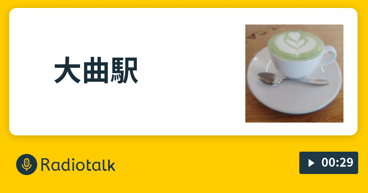 大曲駅 - 別枠 独り言 - Radiotalk(ラジオトーク)
