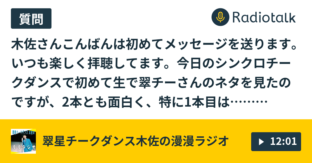 #725 勝手に出囃子解説 - 翠星チークダンス木佐の漫漫ラジオ - Radiotalk(ラジオトーク)