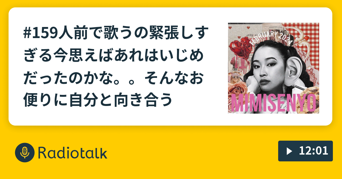 #159人前で歌うの緊張しすぎる🥹今思えばあれはいじめだったのかな。。そんなお便りに自分と向き合う - 爛々の【お耳にセニョリータ！！】 - Radiotalk(ラジオトーク)