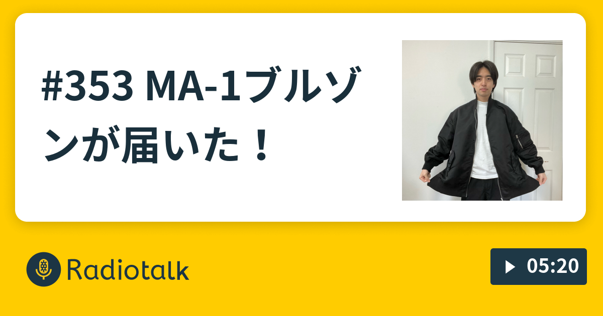 #353 MA-1ブルゾンが届いた！ - 速見しゅーへいのしゅーラジ - Radiotalk(ラジオトーク)