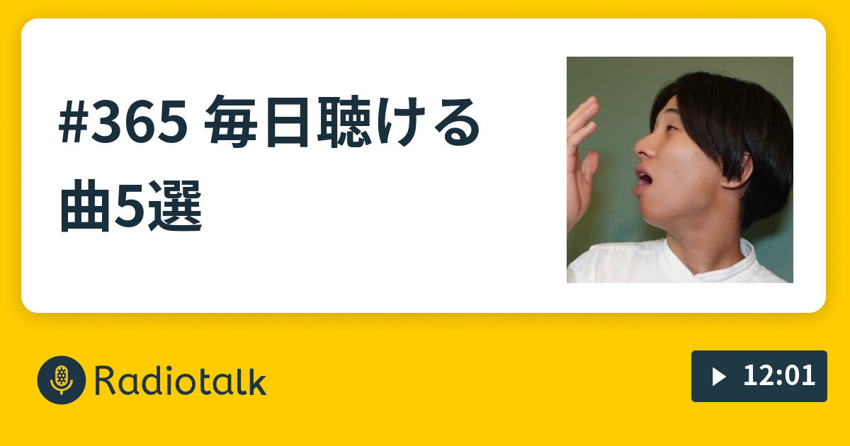 #365 毎日聴ける曲5選 - あくびぼうや 池田京橋のラジオ - Radiotalk(ラジオトーク)