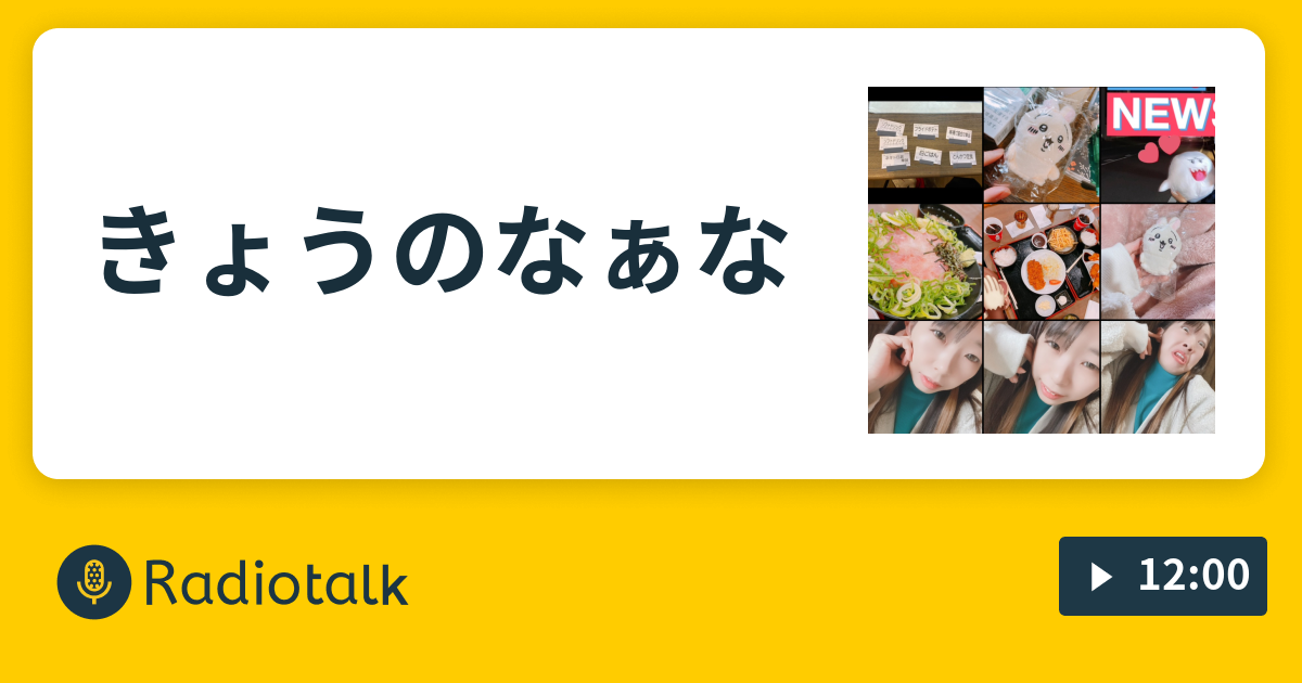きょうのなぁな⏰ 𝐸𝑝𝑖𝑠𝑜𝑑𝑒𝟸𝟼 - 🤍 𝐻𝑎𝑝𝑝𝑦 𝐸𝑣𝑒𝑟𝑦𝑑𝑎𝑦 💐 - Radiotalk(ラジオトーク)
