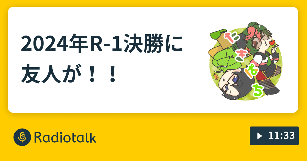 2024年R-1決勝に友人が！！ - 知ったかぶりラジオ - Radiotalk(ラジオトーク)