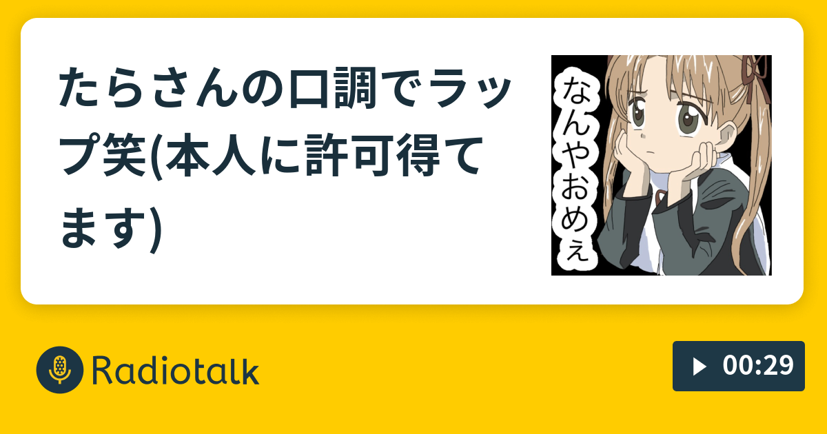 たらさんの口調でラップ笑(本人に許可得てます) - 蜜柑の番組 - Radiotalk(ラジオトーク)