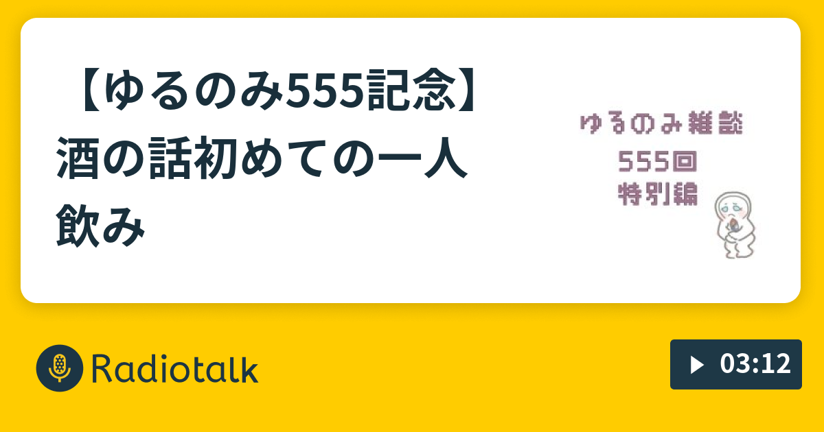【ゆるのみ555記念】酒の話③初めての一人飲み - 暗中無策 - Radiotalk(ラジオトーク)