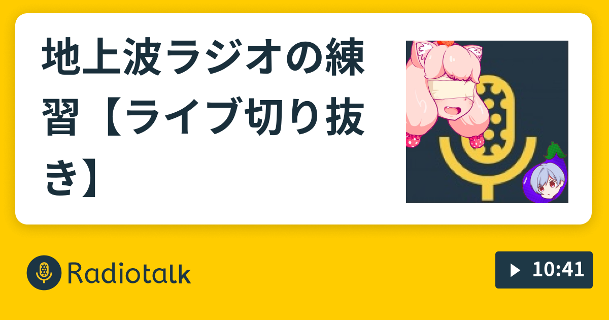 地上波ラジオの練習【ライブ切り抜き】 - もののけです。 - Radiotalk(ラジオトーク)