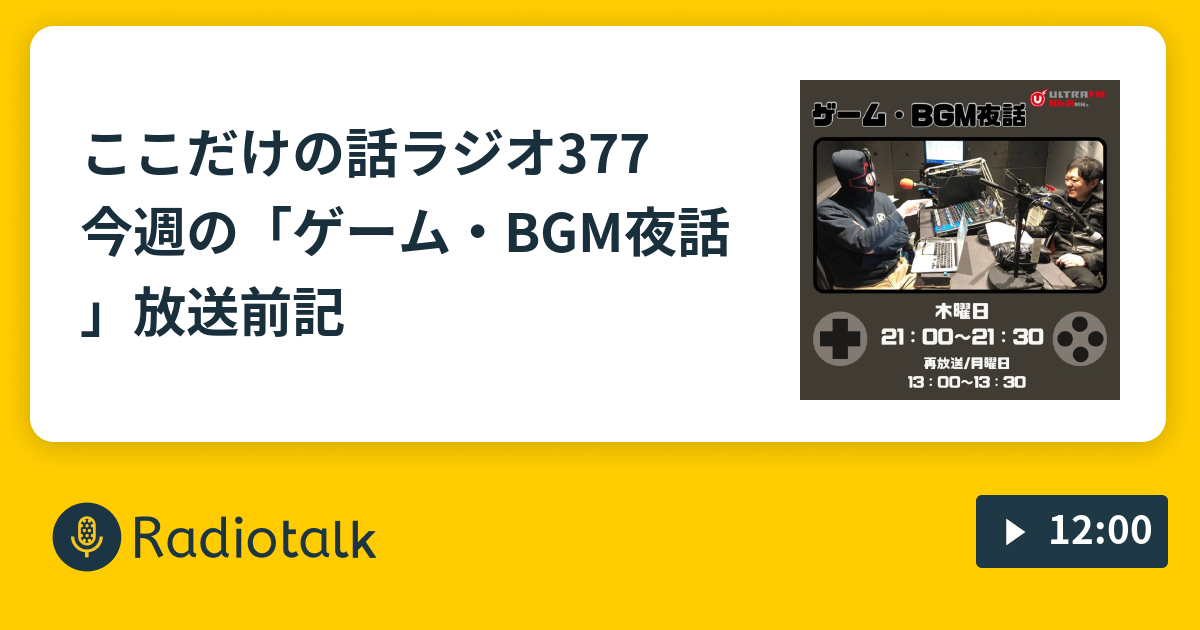ここだけの話ラジオ377 今週の「ゲーム・BGM夜話」放送前記 - 福島県に住む放送作家とラジオMCの「ここだけの話ラジオ」 - Radiotalk(ラジオトーク)