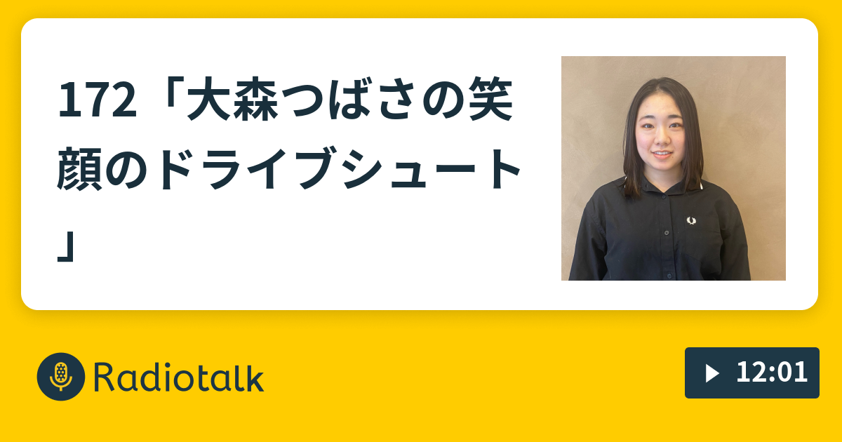 172「大森つばさの笑顔のドライブシュート」 - ビーコン･ラボな仲間たちで なラジオ - Radiotalk(ラジオトーク)