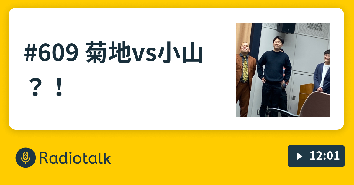#609 菊地vs小山？！💥 - すしまるの回らないラジオ - Radiotalk(ラジオトーク)