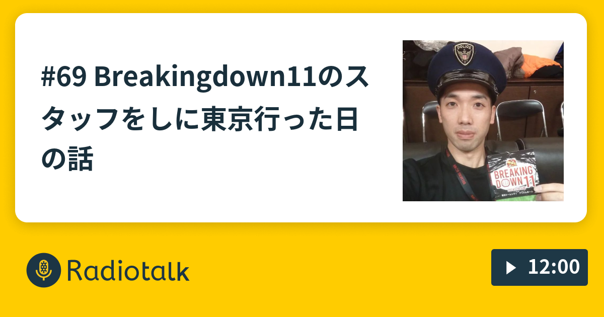 #69 Breakingdown11のスタッフをしに東京行った日の話 - 元警察官芸人下川24時の25ch - Radiotalk(ラジオトーク)