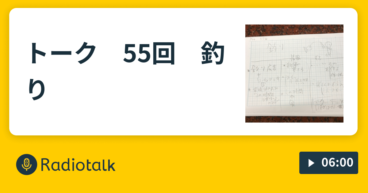 トーク 55回 釣り - しんじの番組 - Radiotalk(ラジオトーク)