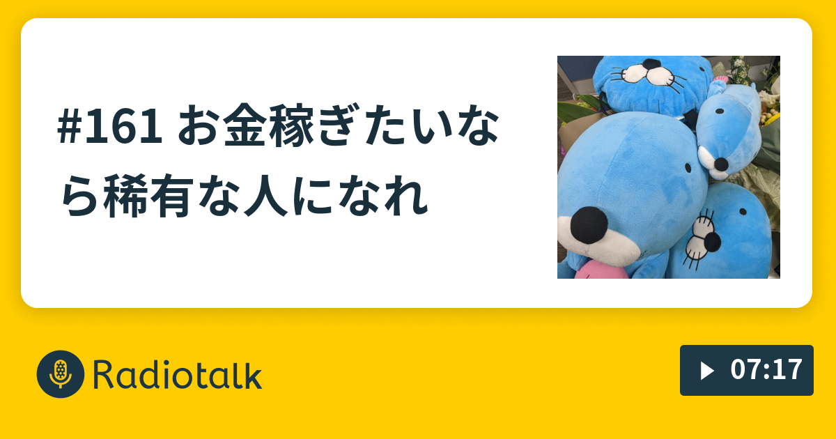 #161 お金稼ぎたいなら稀有な人になれ - 8時間目のホームルーム - Radiotalk(ラジオトーク)