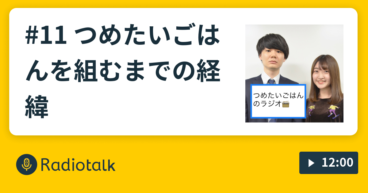 #11 つめたいごはんを組むまでの経緯① - つめたいごはんのラジオ - Radiotalk(ラジオトーク)