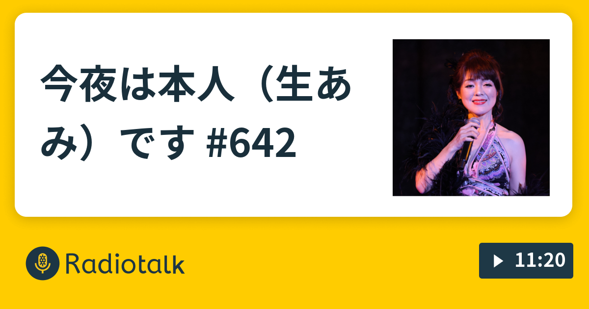 今夜は本人（生あみ）です #642 - ami amour 21 ☆ シャンソン歌手あみのまったりトーク - Radiotalk(ラジオトーク)