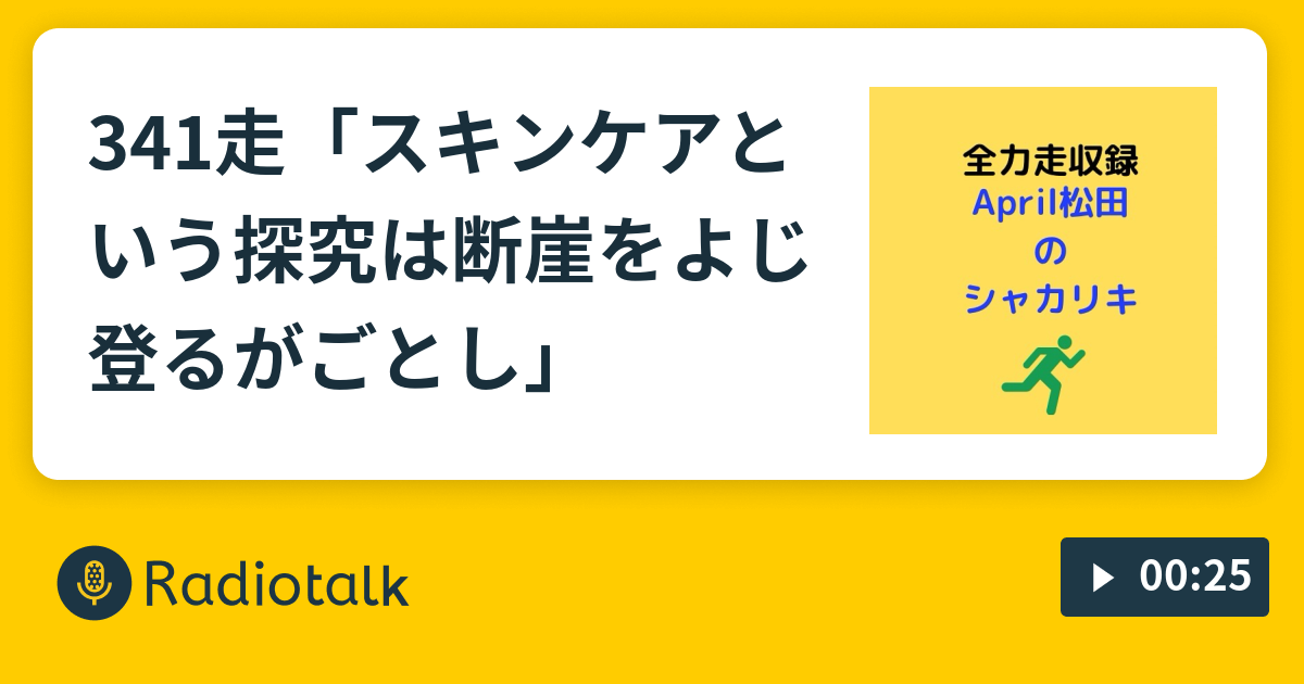 341走「スキンケアは探究は断崖をよじ登るがごとし」 - April松田のシャカリキ - Radiotalk(ラジオトーク)