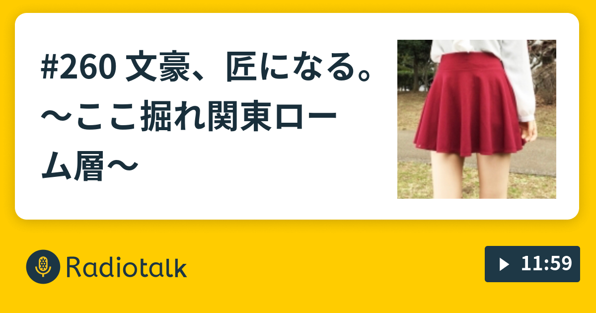 #260 文豪、匠になる。〜ここ掘れ関東ローム層〜 - KOEDAME - Radiotalk(ラジオトーク)