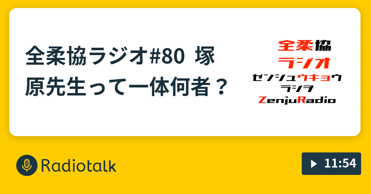 全柔協ラジオ#80 塚原先生って一体何者？ - 全柔協ラジオ - Radiotalk(ラジオトーク)