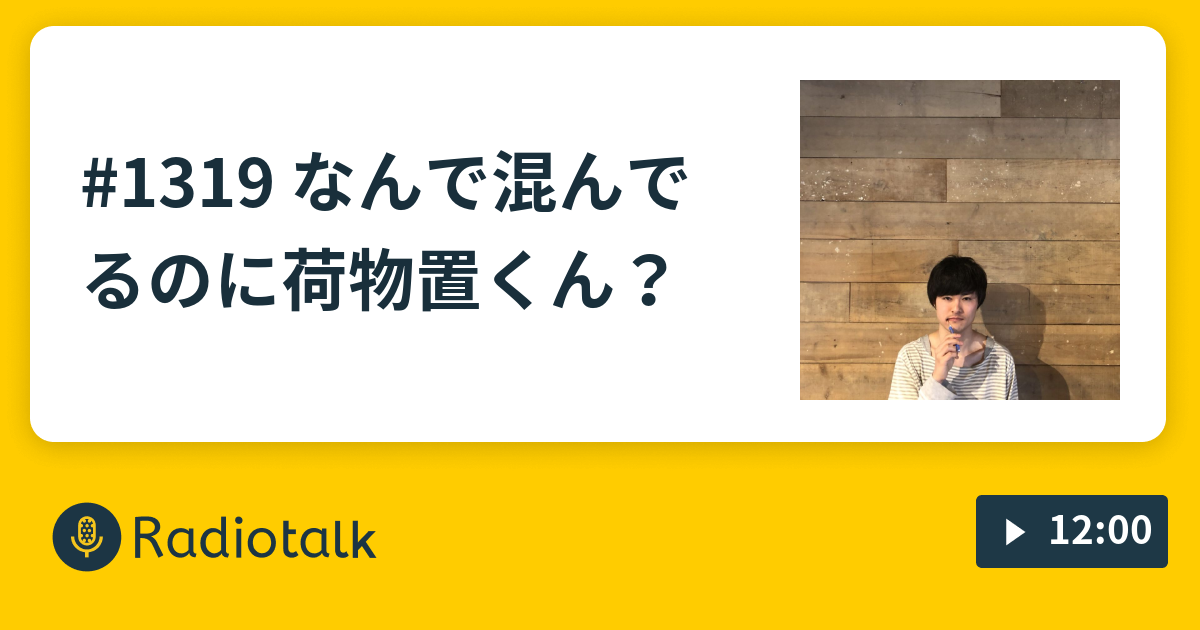 #1319 なんで混んでるのに荷物置くん？ - ルージュ 田中昭太はBGM - Radiotalk(ラジオトーク)