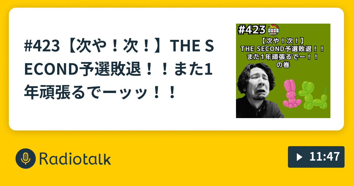 #423【次や！次！】THE SECOND予選敗退！！また1年頑張るでーッッ！！ - 山下隆章の罵詈雑言 - Radiotalk(ラジオトーク)