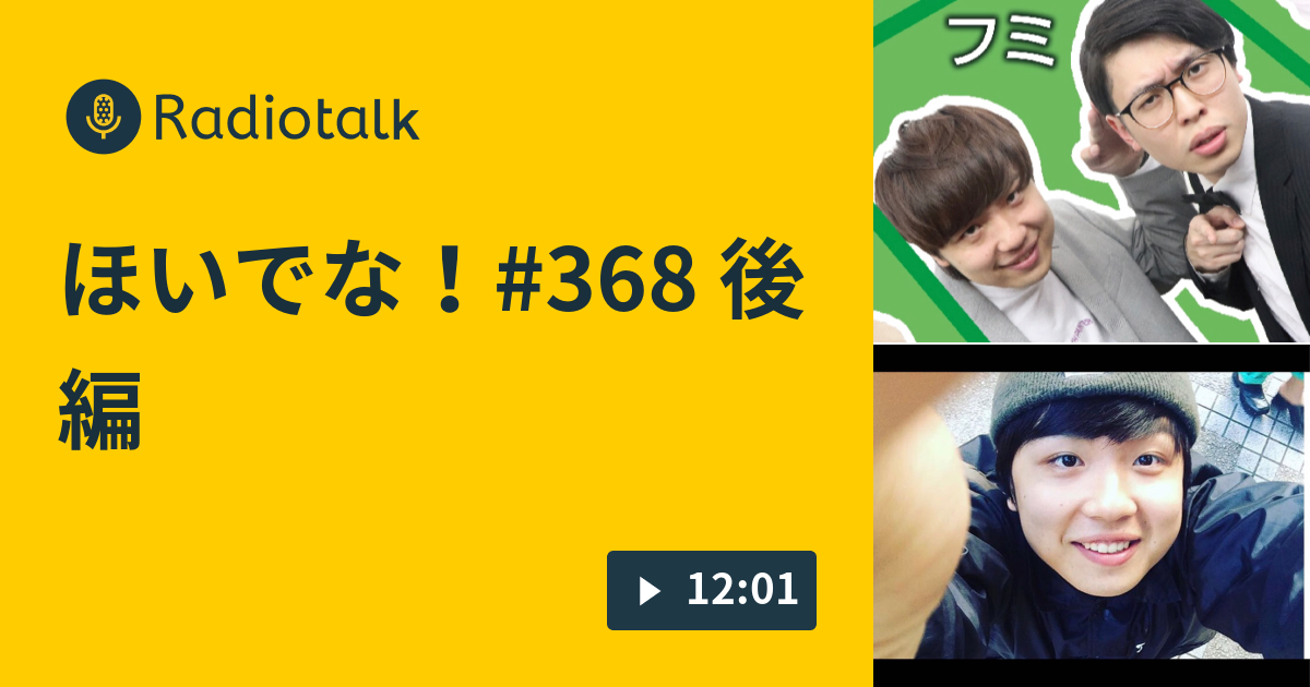 ほいでな！#368 後編 - フミのほいでな！ - Radiotalk(ラジオトーク)