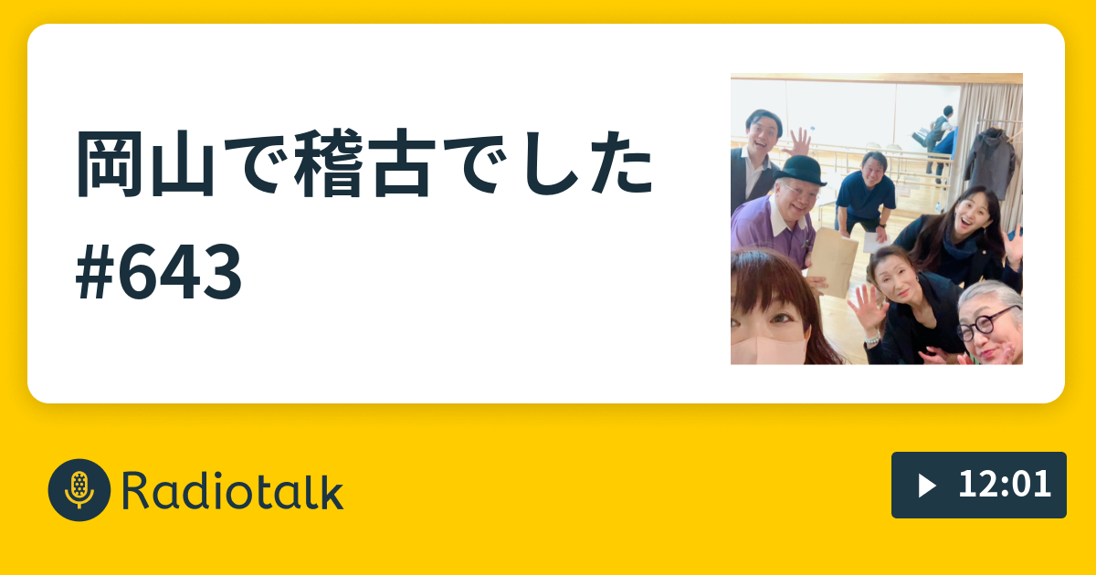 岡山で稽古でした #643 - ami amour 21 ☆ シャンソン歌手あみのまったりトーク - Radiotalk(ラジオトーク)