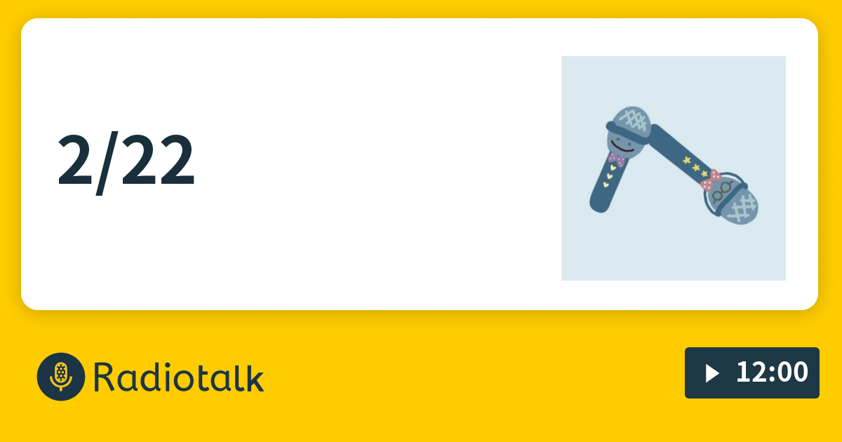 2/22 - 元ヘルニアリハビリステーション - Radiotalk(ラジオトーク)