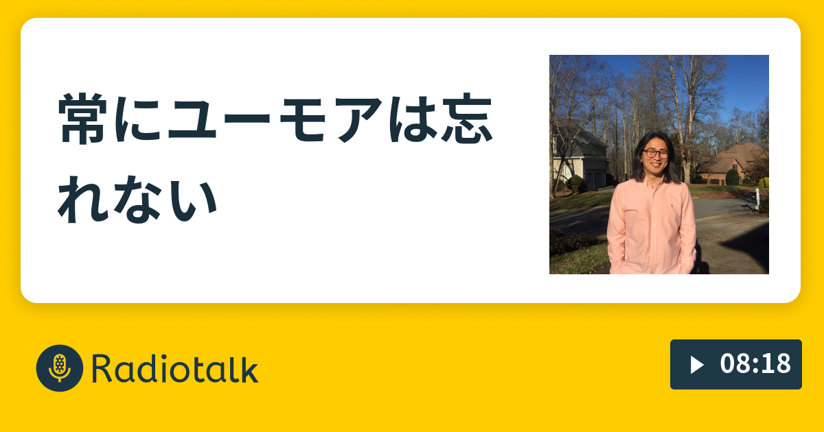 常にユーモアは忘れない - ゆーすけの心がちょっと軽くなるラジオ - Radiotalk(ラジオトーク)