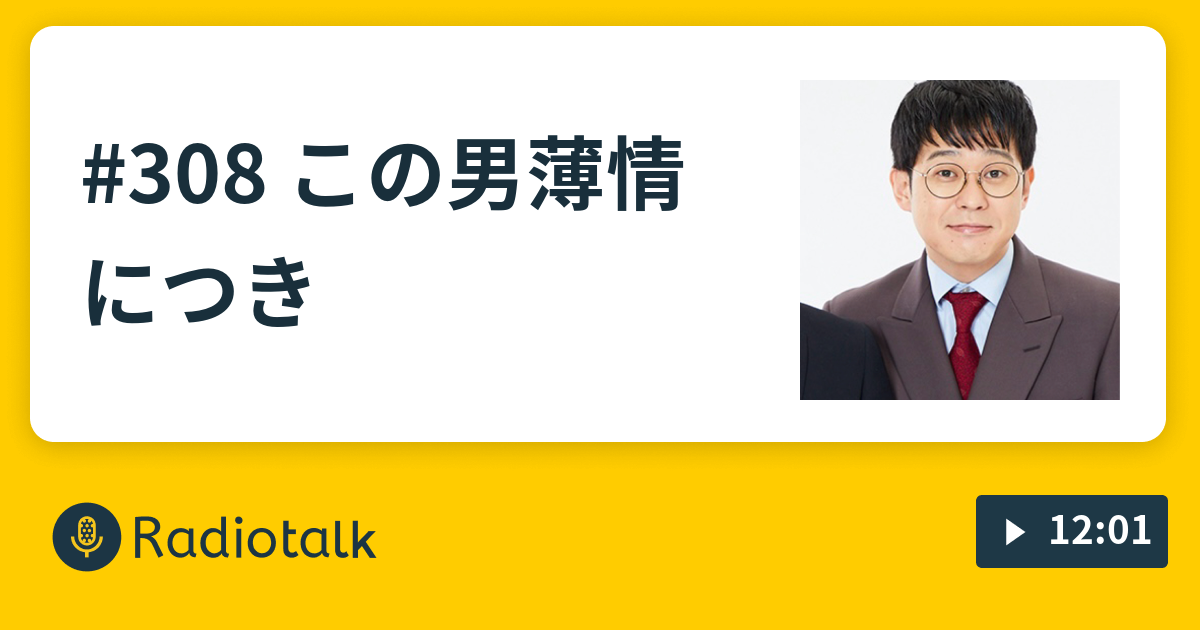#308 この男薄情につき - しゅんすけラジオ - Radiotalk(ラジオトーク)