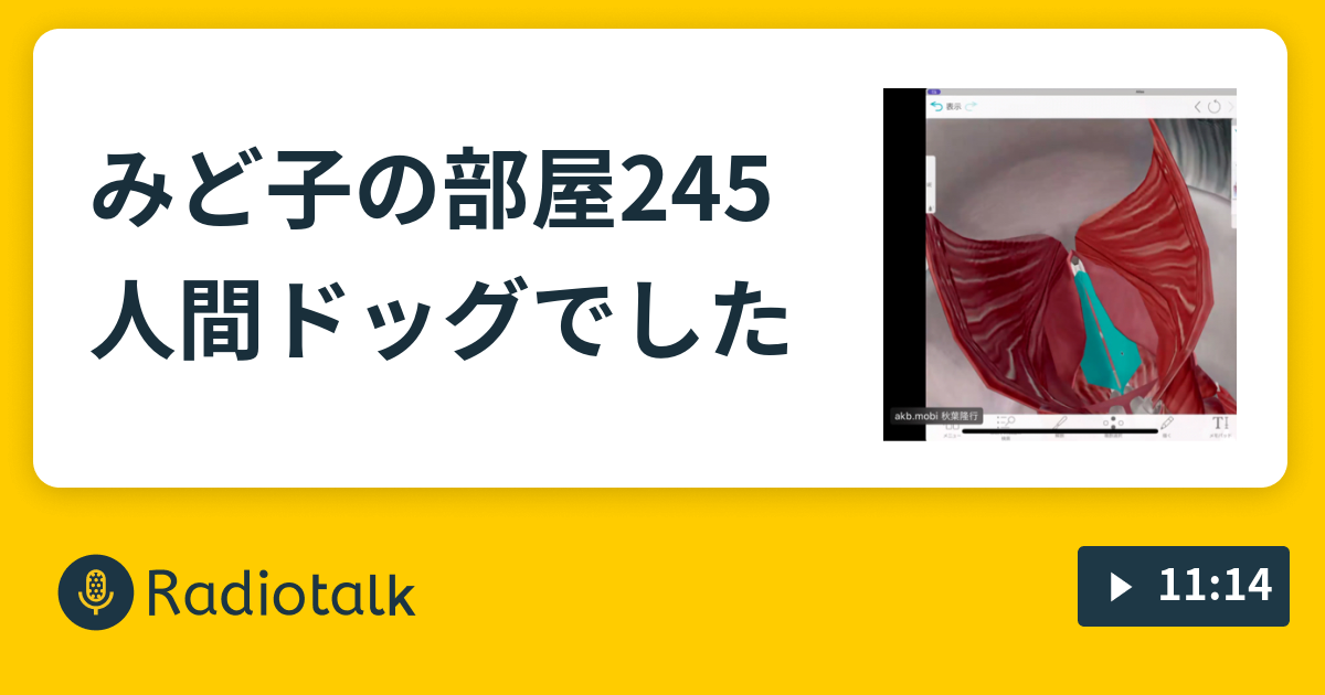 みど子の部屋245 人間ドッグでした - みど子の部屋 - Radiotalk(ラジオトーク)