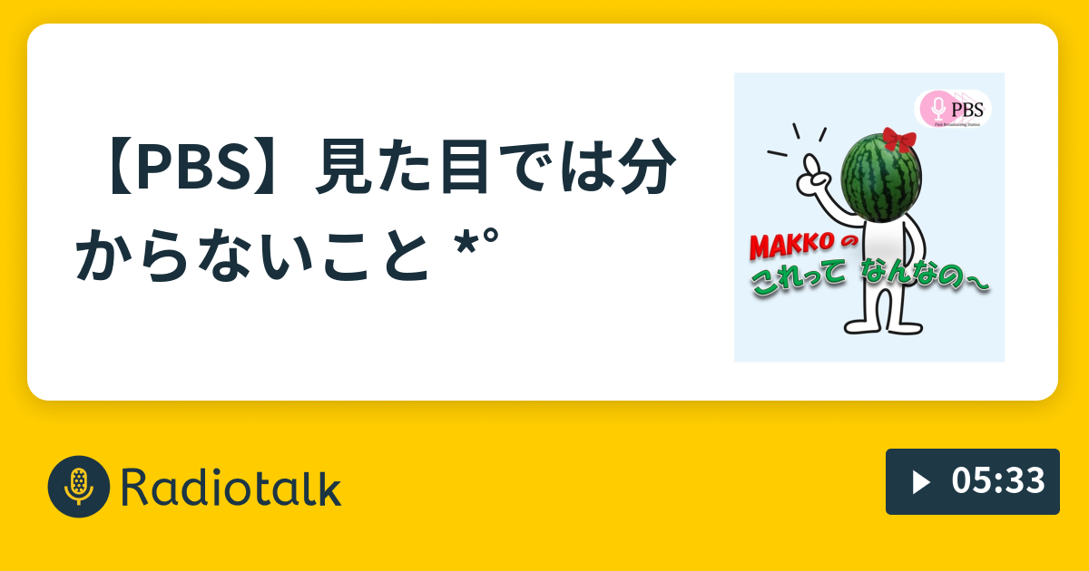 【PBS】見た目では分からないこと 🍀*゜ - まーこ🍉 のワガママ加速中🚀 - Radiotalk(ラジオトーク)