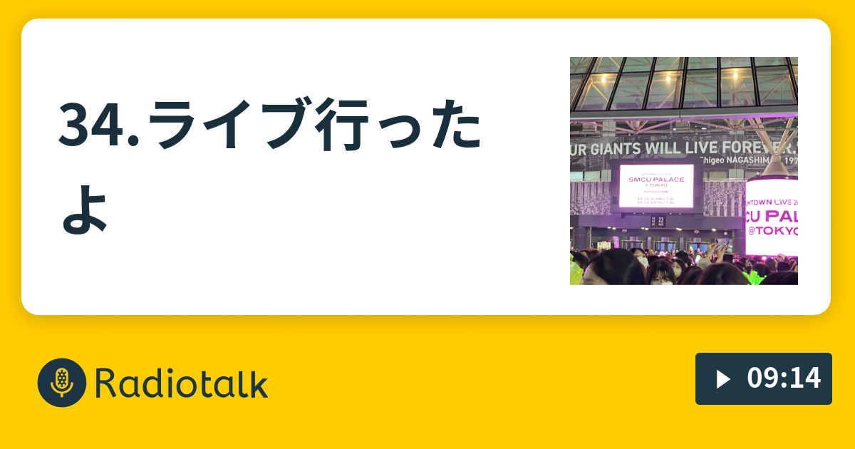 34.ライブ行ったよ - すけまるの声ノート - Radiotalk(ラジオトーク)