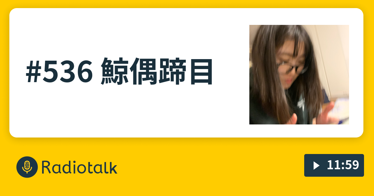 #536 鯨偶蹄目 - 必殺！十九人の3F無敵ラジオ - Radiotalk(ラジオトーク)
