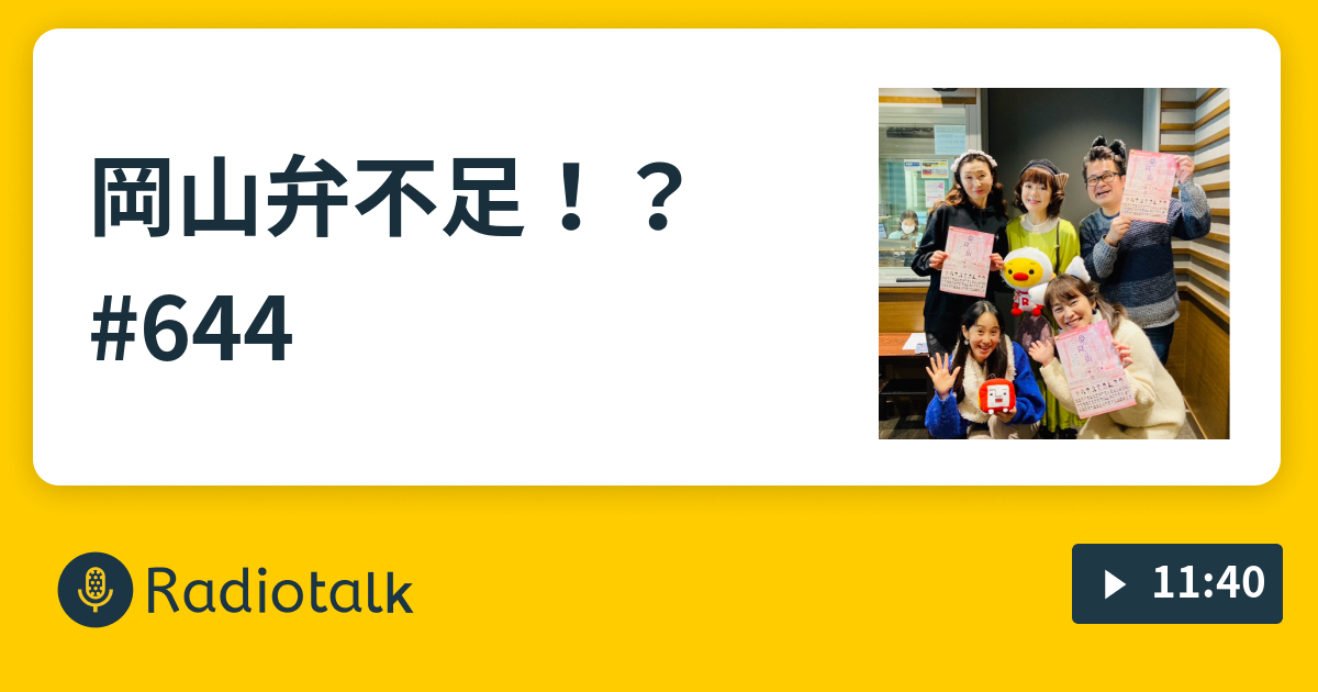 岡山弁不足！？ #644 - ami amour 21 ☆ シャンソン歌手あみのまったりトーク - Radiotalk(ラジオトーク)