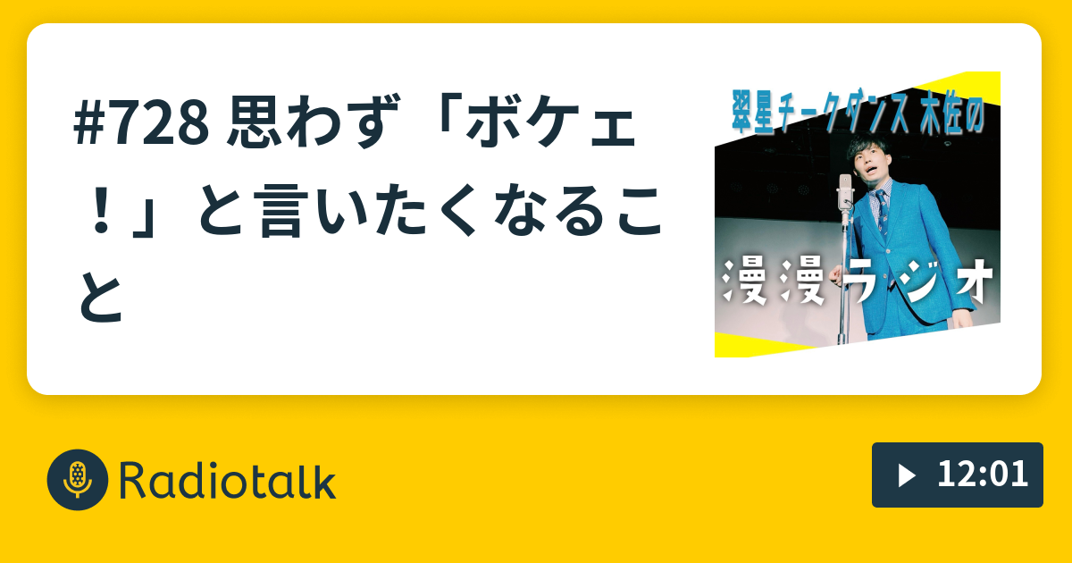 #728 思わず「ボケェ！」と言いたくなること - 翠星チークダンス木佐の漫漫ラジオ - Radiotalk(ラジオトーク)