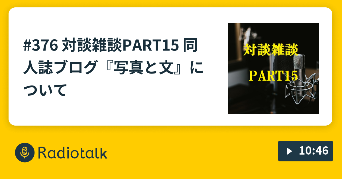 #376 対談雑談PART15 同人誌ブログ『写真と文』について① - ですね。radio - Radiotalk(ラジオトーク)