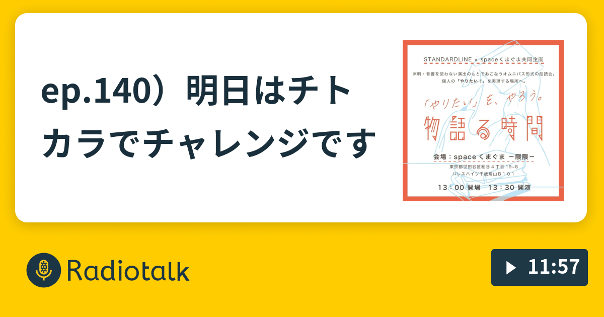 ep.140）明日はチトカラでチャレンジです ️ - Cafe401 - Radiotalk(ラジオトーク)
