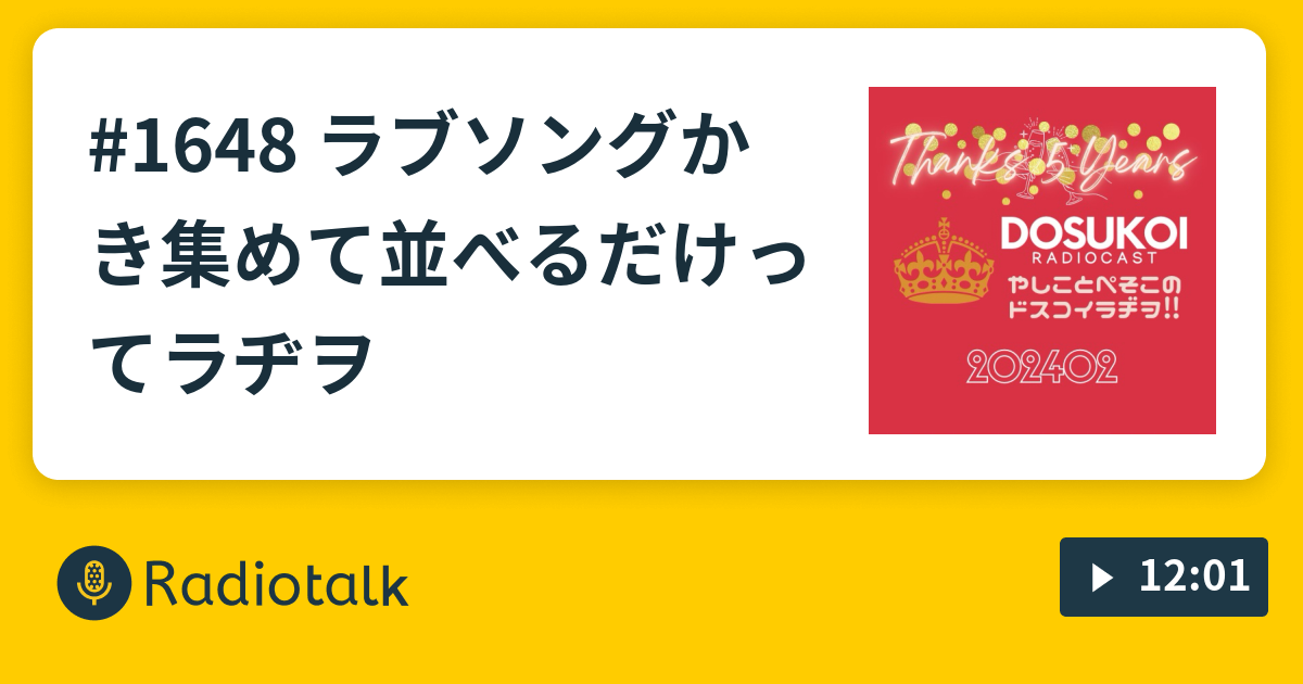#1648 ラブソングかき集めて並べるだけってラヂヲ - やしことぺそこのドスコイラヂヲ‼︎ - Radiotalk(ラジオトーク)