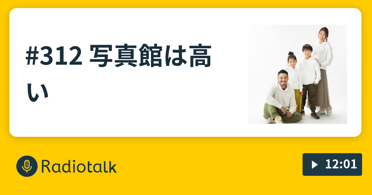 #312 写真館は高い - しゅんすけラジオ - Radiotalk(ラジオトーク)