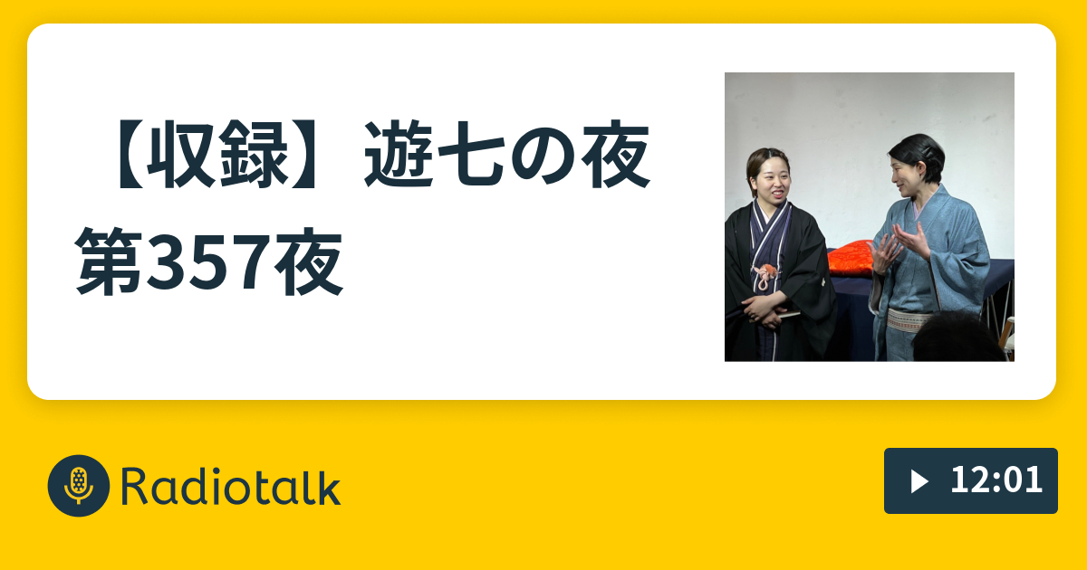 【収録】遊七の夜 第357夜 - 遊七の夜 - Radiotalk(ラジオトーク)