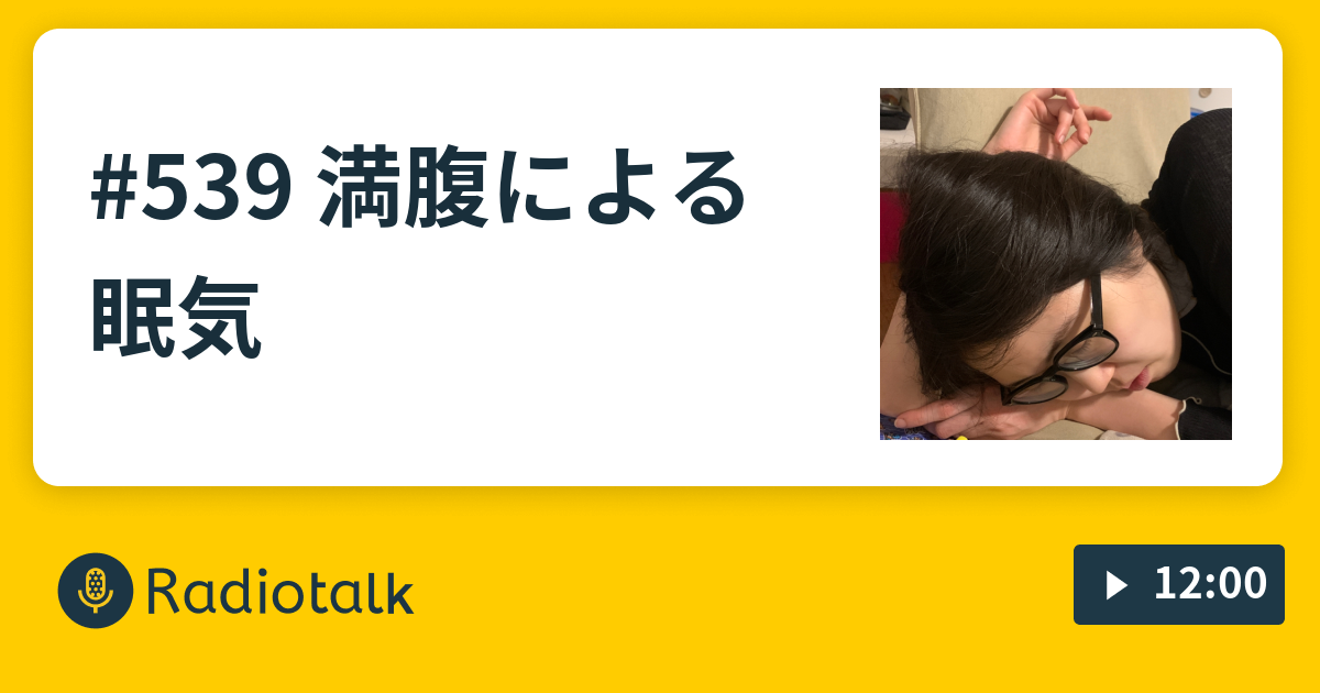 #539 満腹による眠気 - 必殺！十九人の3F無敵ラジオ - Radiotalk(ラジオトーク)