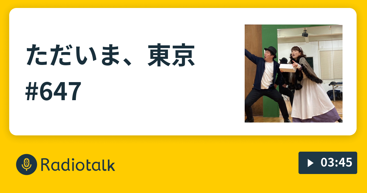 ただいま、東京 #647 - ami amour 21 ☆ シャンソン歌手あみのまったりトーク - Radiotalk(ラジオトーク)