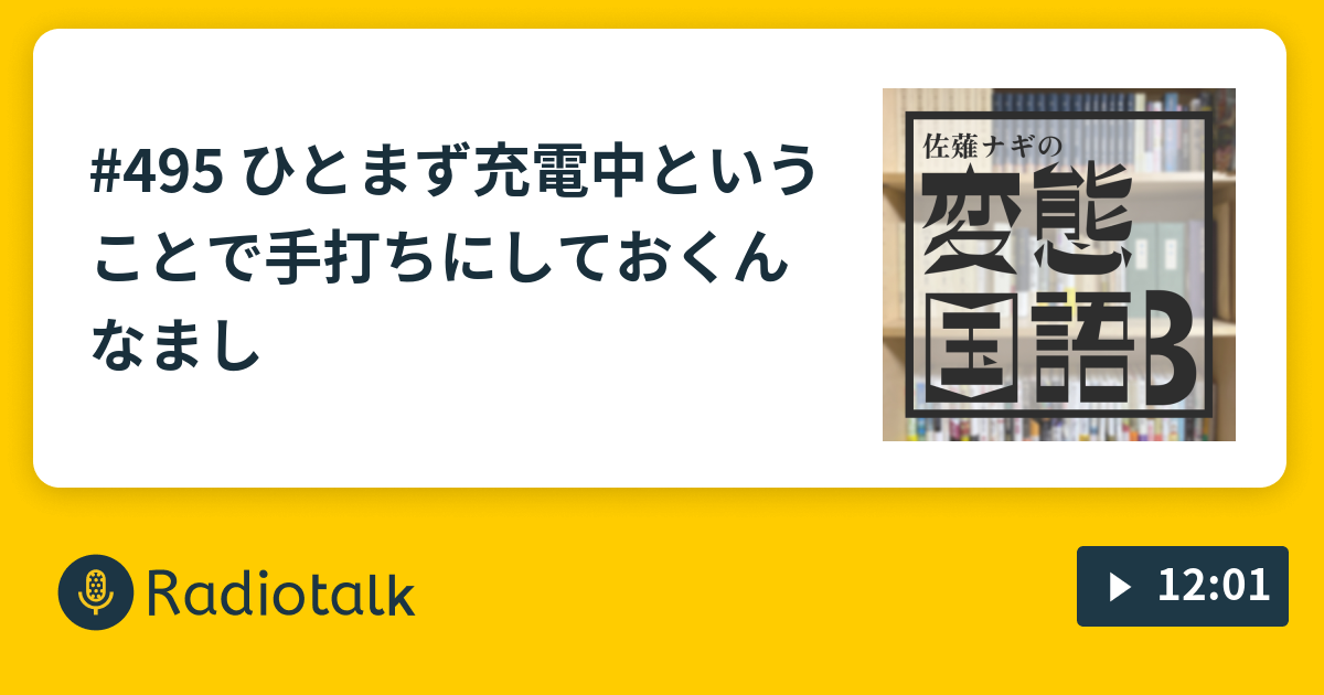 #495 ひとまず充電中ということで手打ちにしておくんなまし - 佐薙ナギの変態国語B - Radiotalk(ラジオトーク)