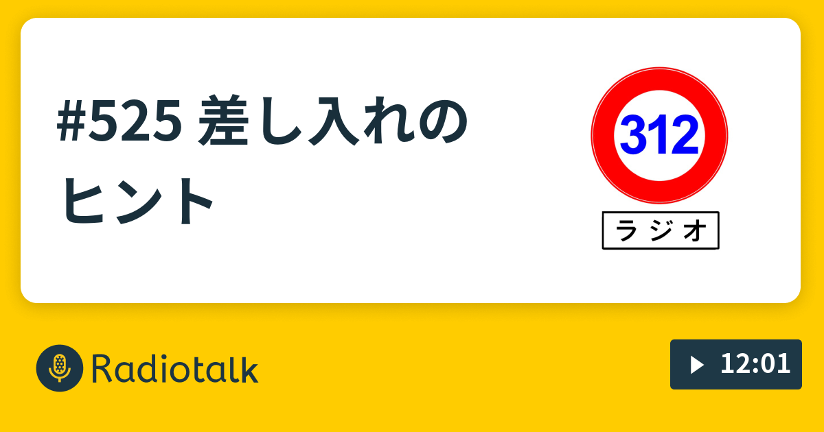 #525 差し入れのヒント - 312ラジオ - Radiotalk(ラジオトーク)