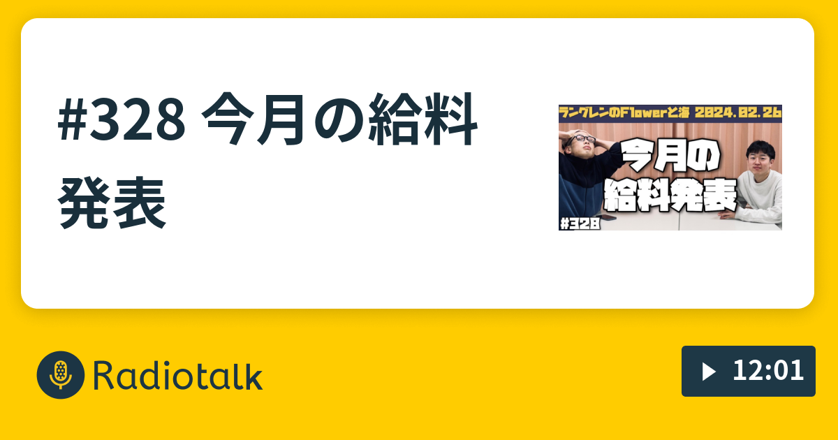 #328 今月の給料発表 - ラングレンのFlowerと海 - Radiotalk(ラジオトーク)